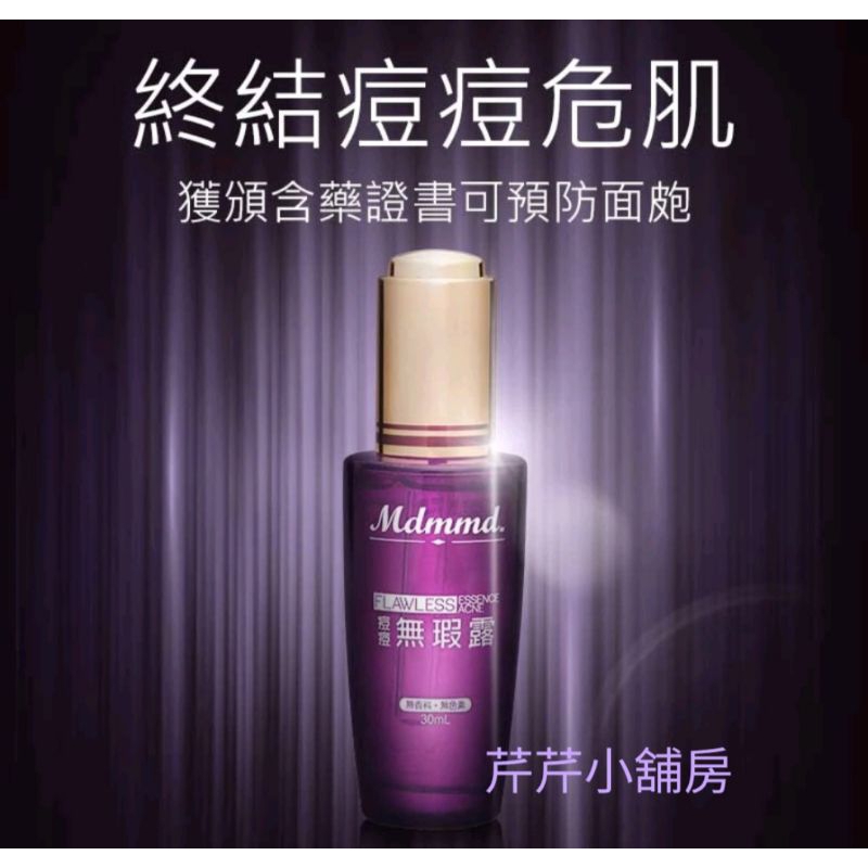 （可刷卡分期）[現貨 當天出貨免運]Mdmmd 明洞痘痘無瑕露30ml | 蝦皮購物