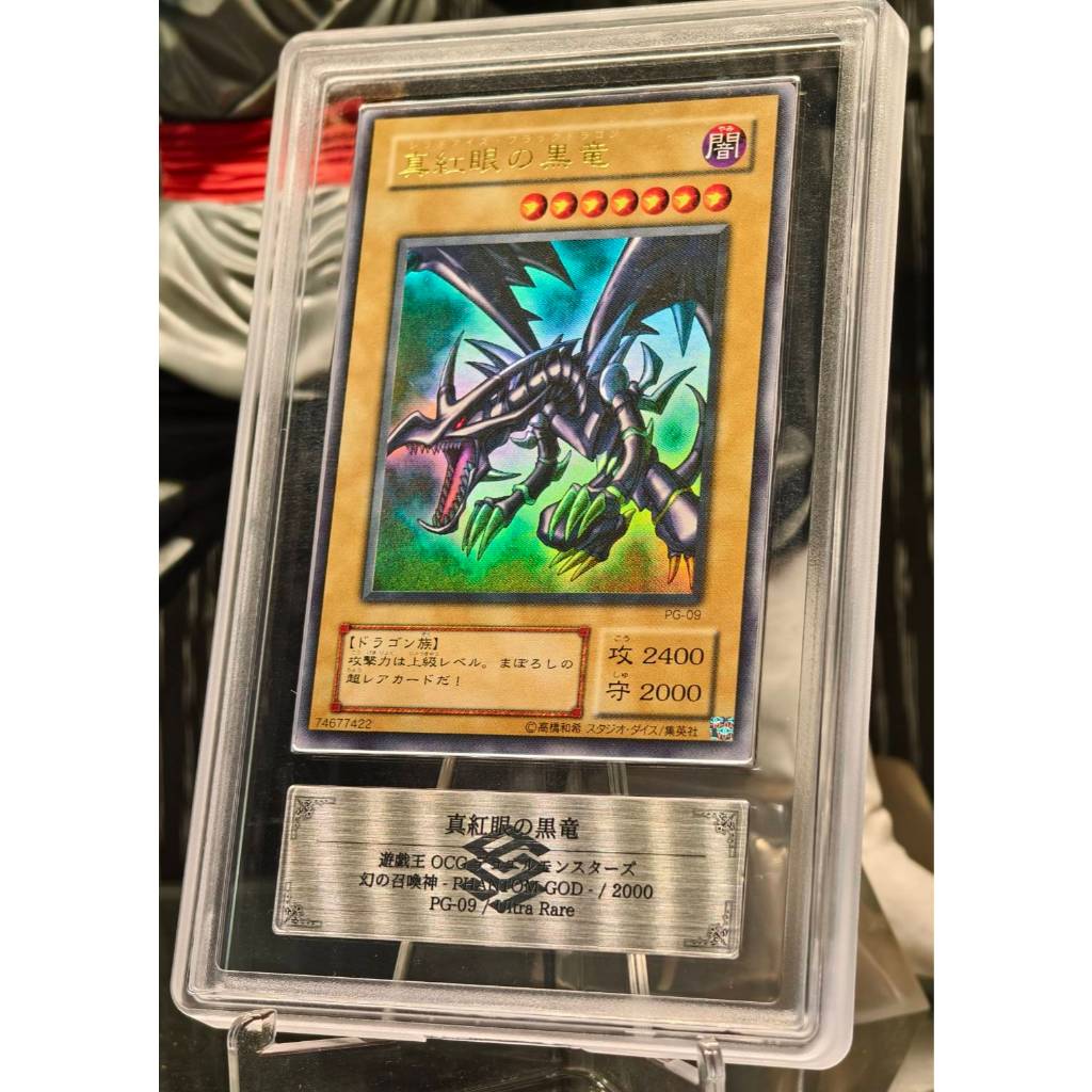 【SSR】日本 ARS 2000年 二期 真紅眼黑龍 鑑定 9分 PG-09 UR 金亮 遊戲王 日版 PSA 可參考 | 蝦皮購物
