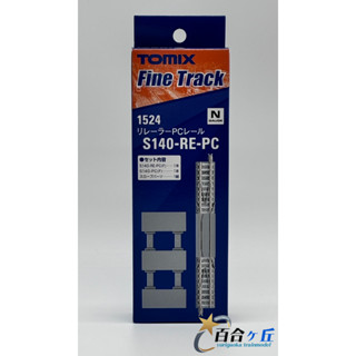 百合ヶ丘【現貨】TOMIX 1524 繼電器 PC 導軌 S140-RE-PC(F) 1/150 N規 | 蝦皮購物
