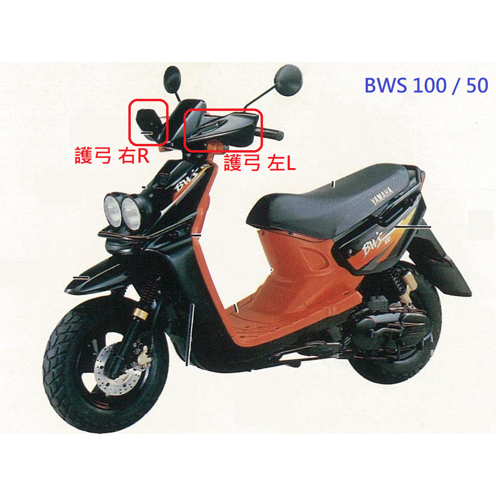 YAMAHA山葉 原廠 小B BWS 100 50 護攻 護弓 4VP-F6141 4VP-F6142 把手擾流罩 黑 | 蝦皮購物