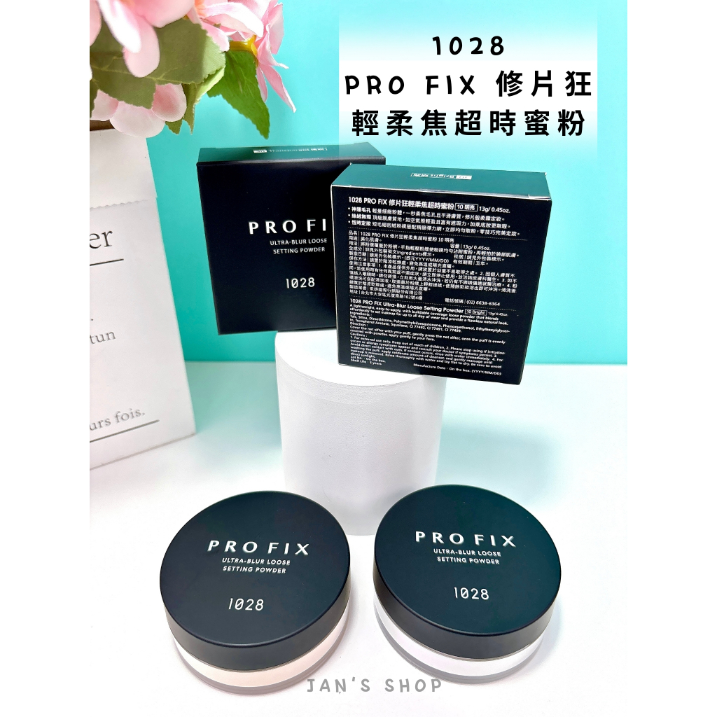🔥電子發票🧾🔥《全新現貨》1028 PRO FIX 修片狂輕柔焦超時蜜粉 10 明亮 30 透明 蜜粉 | 蝦皮購物