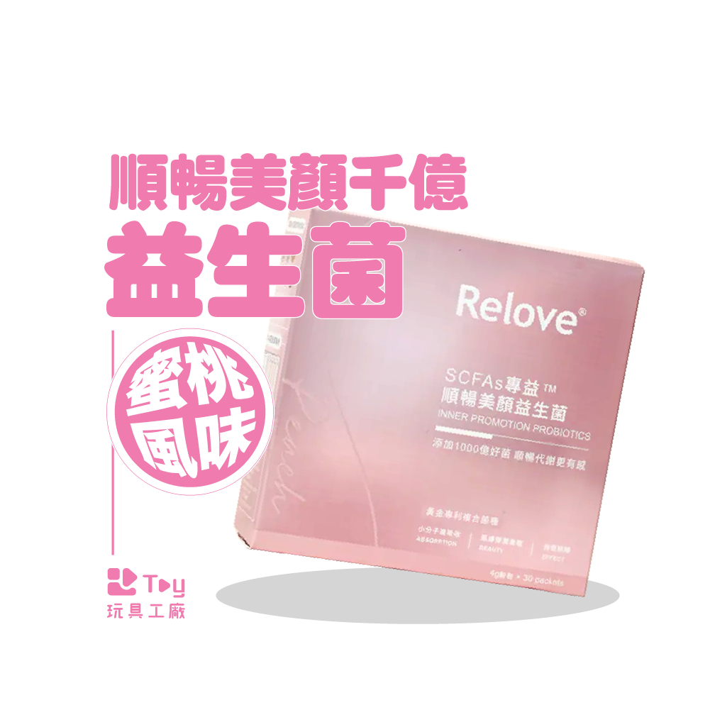 Relove｜台灣製造｜順暢美顏｜益生菌｜SCFAs專益™｜蜜桃風味｜4g*30包 | 蝦皮購物