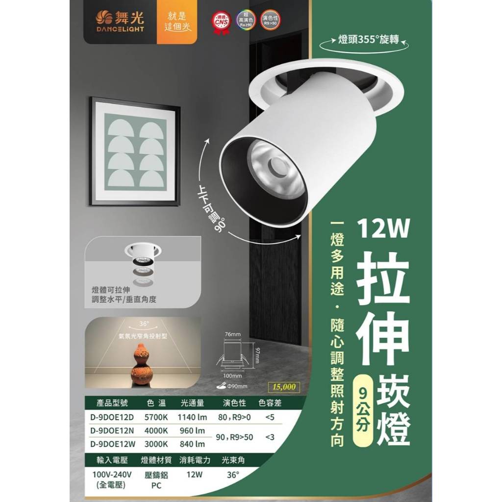 24H出貨 舞光 LED 12W 拉伸崁燈(燈體可拉伸調整左右角度-高演色性RA90)崁入孔9CM | 蝦皮購物