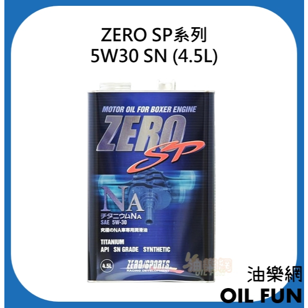 【油樂網】日本原裝進口 ZERO/SPORTS SP NA 高性能酯類機油 5W-30 4.5L 鐵桶 | 蝦皮購物