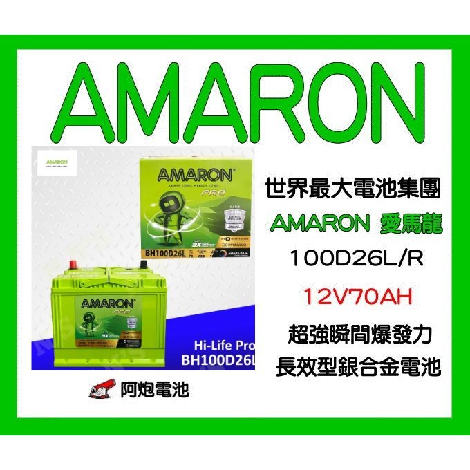 阿炮電池-愛馬龍 100D26L,100D26R(80D26R,80D26L加強) AMARON愛馬龍汽車電池電瓶 | 蝦皮購物