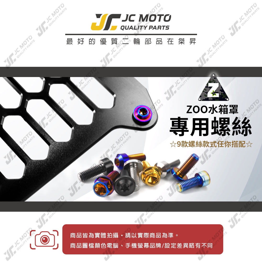 【JC-MOTO】 ZOO 水箱罩螺絲組 DRG 水箱護網 水箱罩 MMBCU JETSL 勁戰六代 單賣螺絲 | 蝦皮購物
