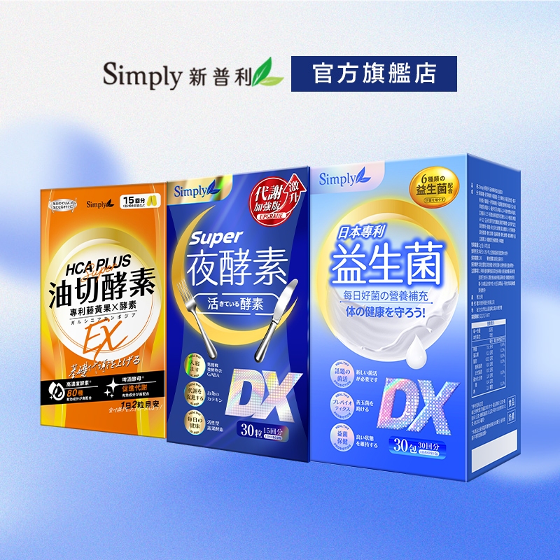 【Simply新普利】食事油切酵素錠EX*1盒+Super超級夜酵素DX*1盒+日本專利益生菌DX*1盒 | 蝦皮購物