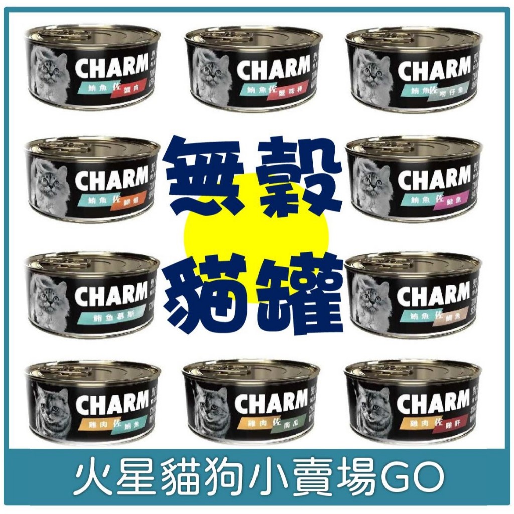 野性魅力 特級無穀貓罐 80g CHARM 貓罐頭 貓罐 無穀 無穀貓罐 貓咪罐頭 貓湯罐 肉絲 肉塊 貓罐頭 | 蝦皮購物
