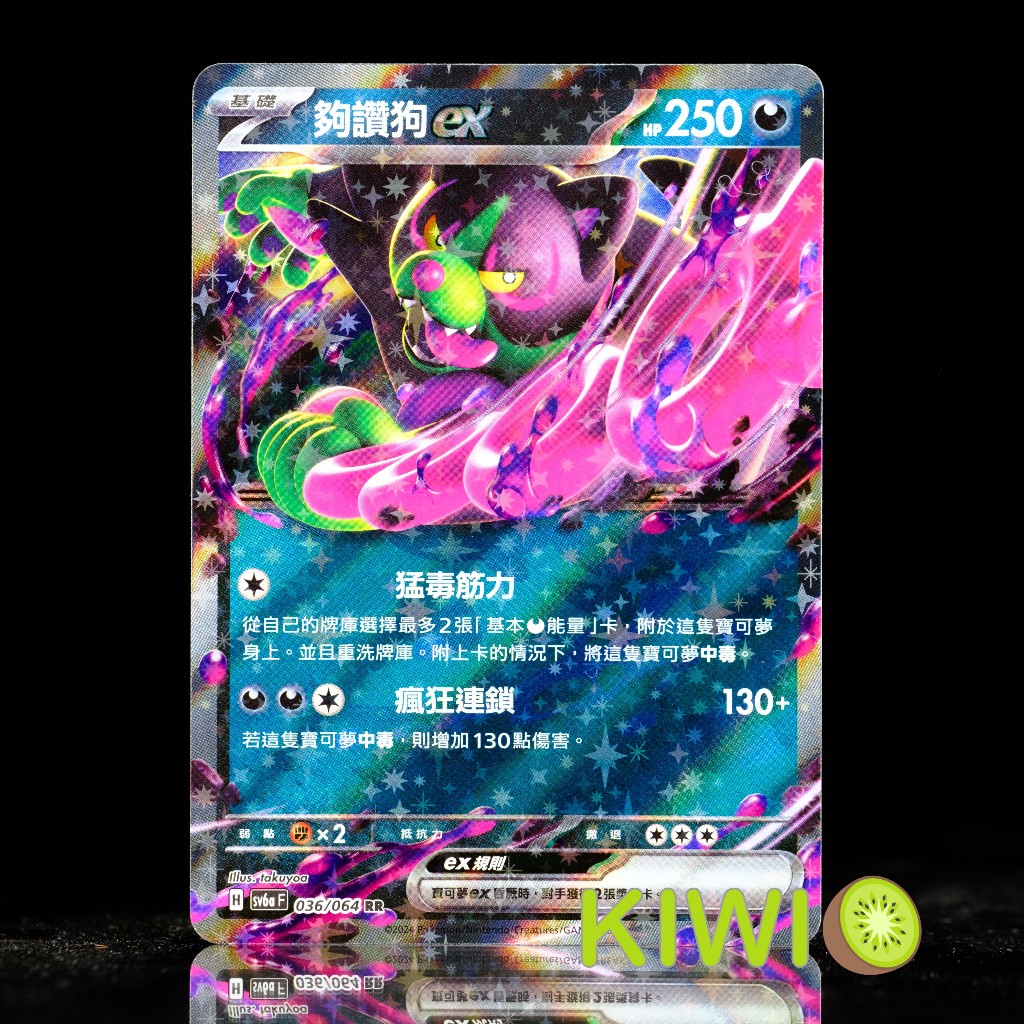 KIWI 🥝 PTCG 中文版 RR 夠讚狗ex SV6A 036/064 | 蝦皮購物