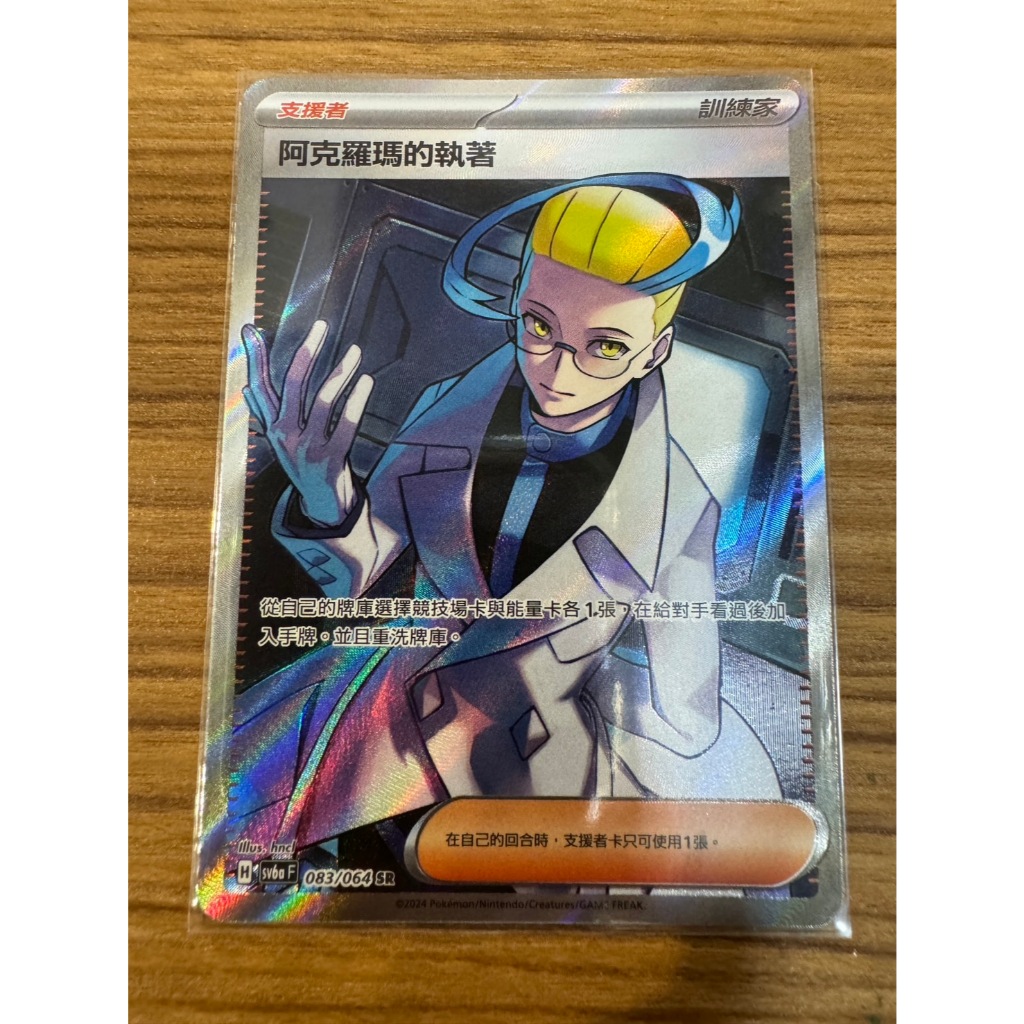 [元氣滿屋] PTCG 中文版 黑夜漫遊者 阿克羅瑪的執著 sv6a 083/064 SR | 蝦皮購物
