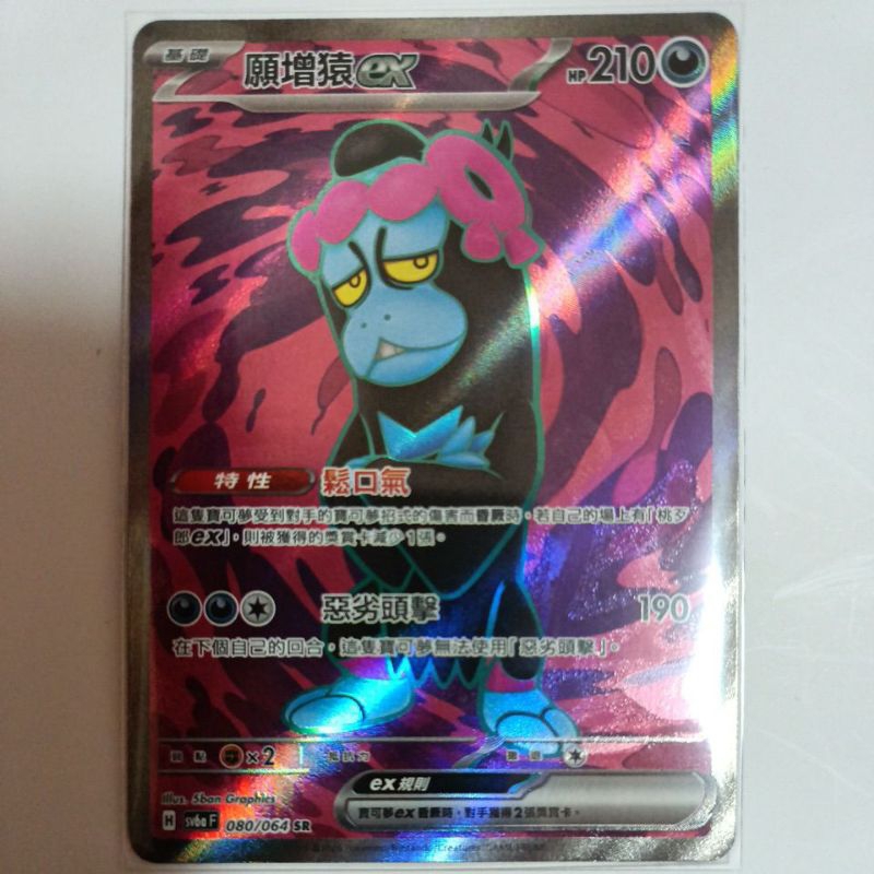 ptcg 寶可夢 中文版 黑夜漫遊者 願增猿 ex sr 080/064 | 蝦皮購物