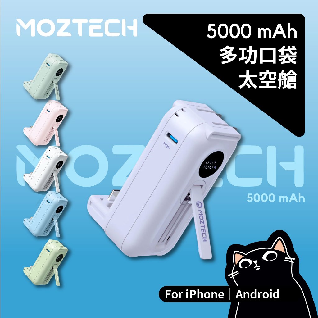 MOZTECH 太空艙／有Wh可上飛機／原廠授權／多功能口袋行動電源／手機支架／安卓蘋果可用／墨子 | 蝦皮購物