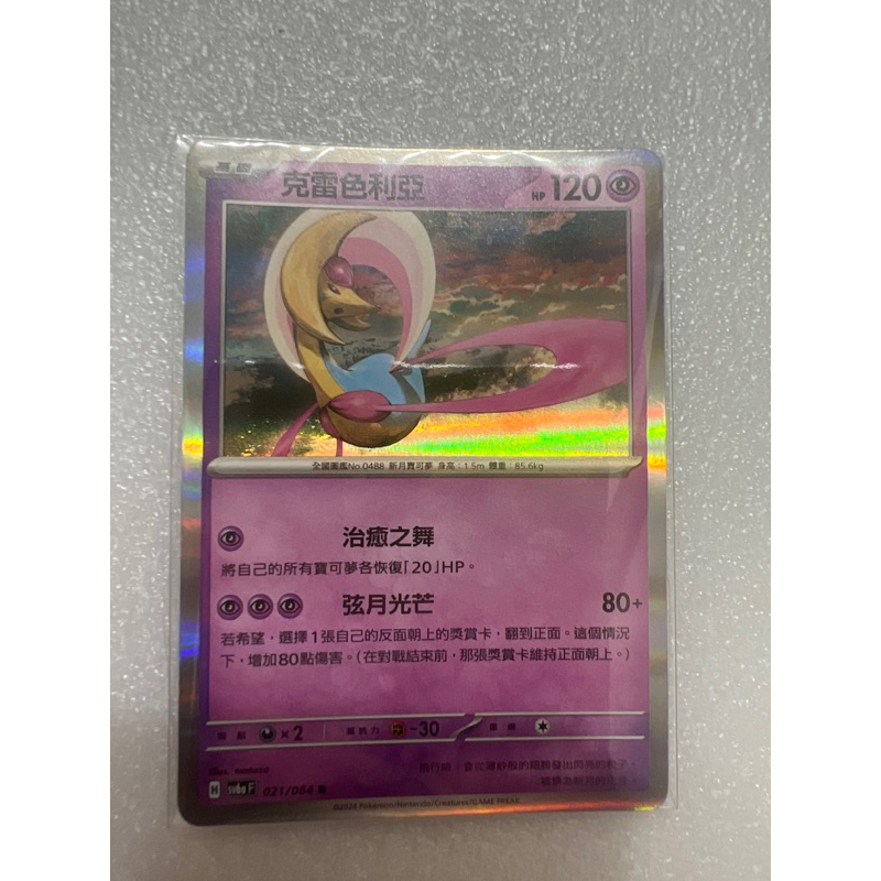 寶可夢卡牌 克雷色利亞 021/064 R閃 | 蝦皮購物