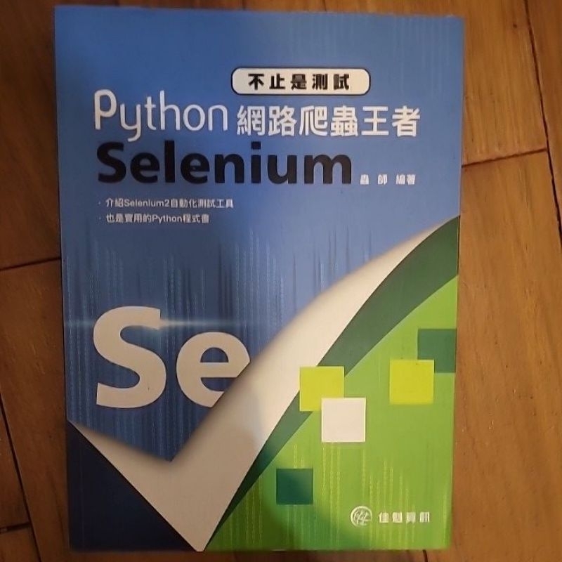 Python網路爬蟲王者 Selenium | 蝦皮購物