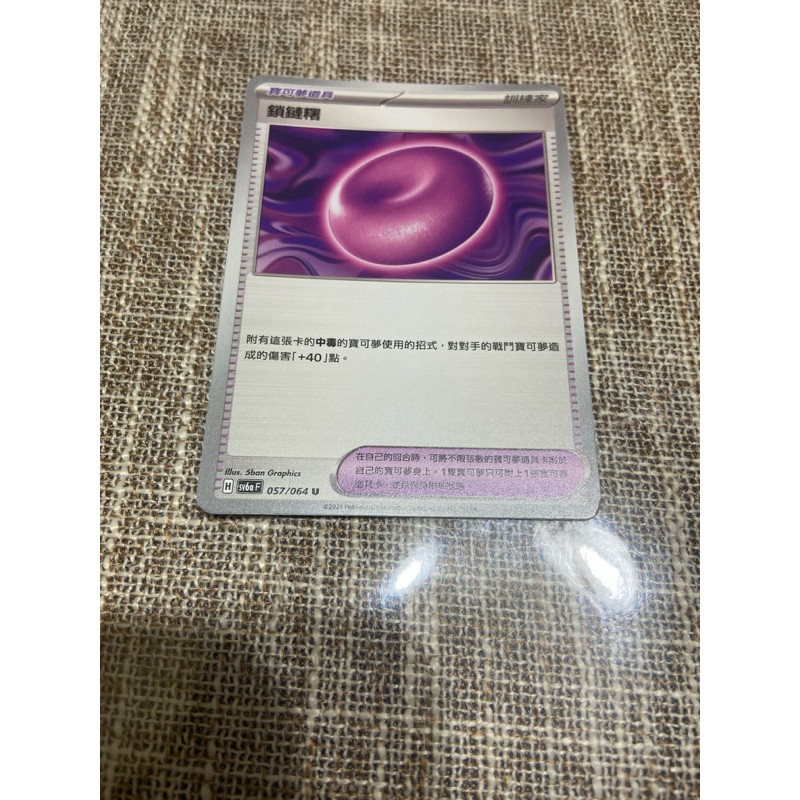 (小熊玩具）寶可夢 中文版 鎖鏈糬 sv6a 057/064 U | 蝦皮購物