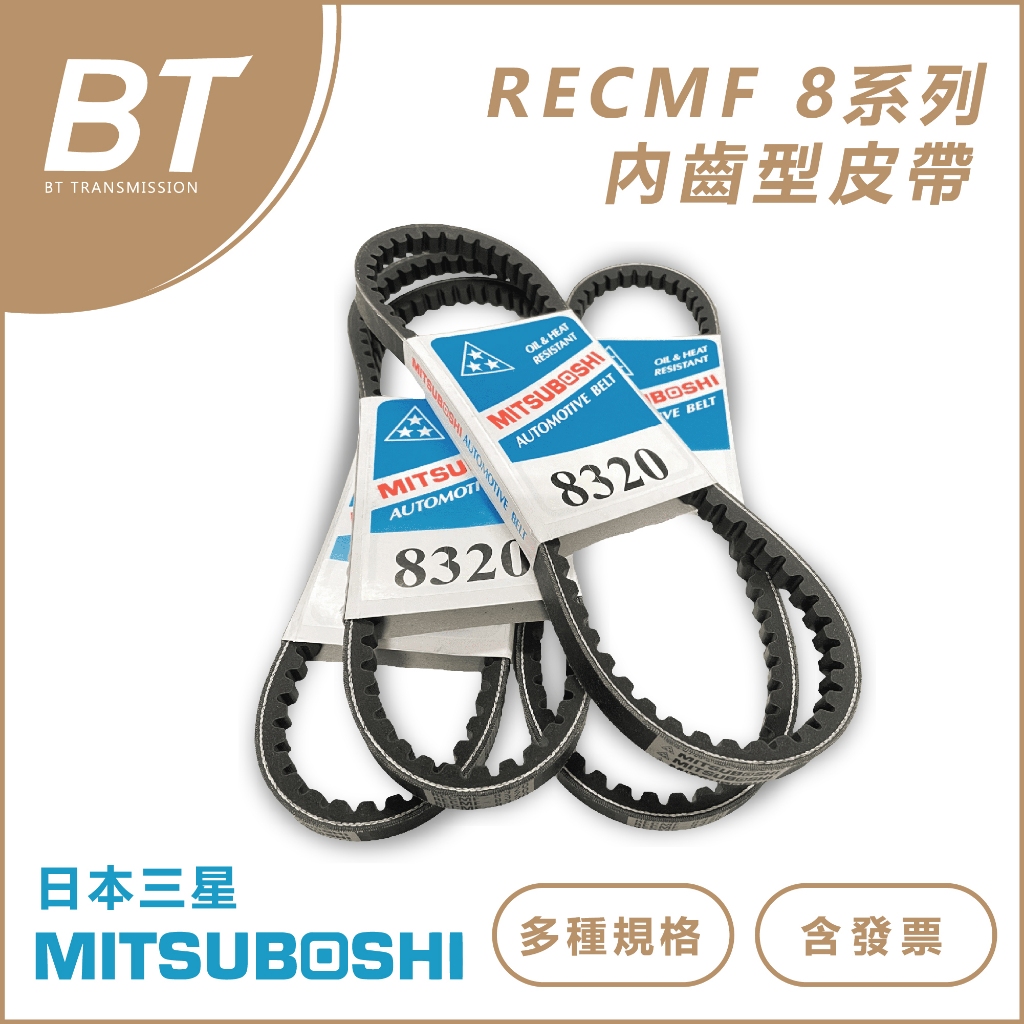 【BT傳動】日本三星 - RECMF8520 RECMF8525 RECMF8530 MITSUBOSHI 含稅 開發票 | 蝦皮購物