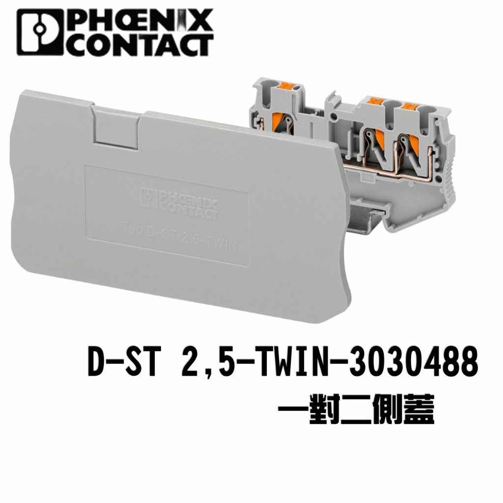 D-ST 2,5-TWIN – 3030488 一對二側蓋 菲尼克斯 Phoenix | 蝦皮購物