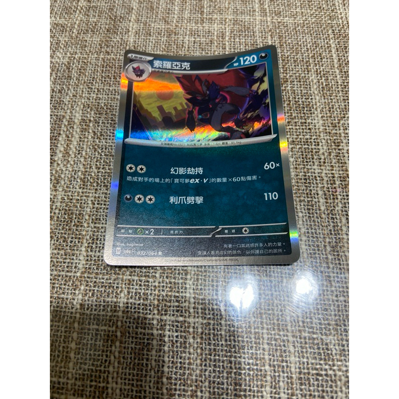 (小熊玩具）寶可夢 中文版 索羅亞克 sv6a 032/064 R 小閃 | 蝦皮購物