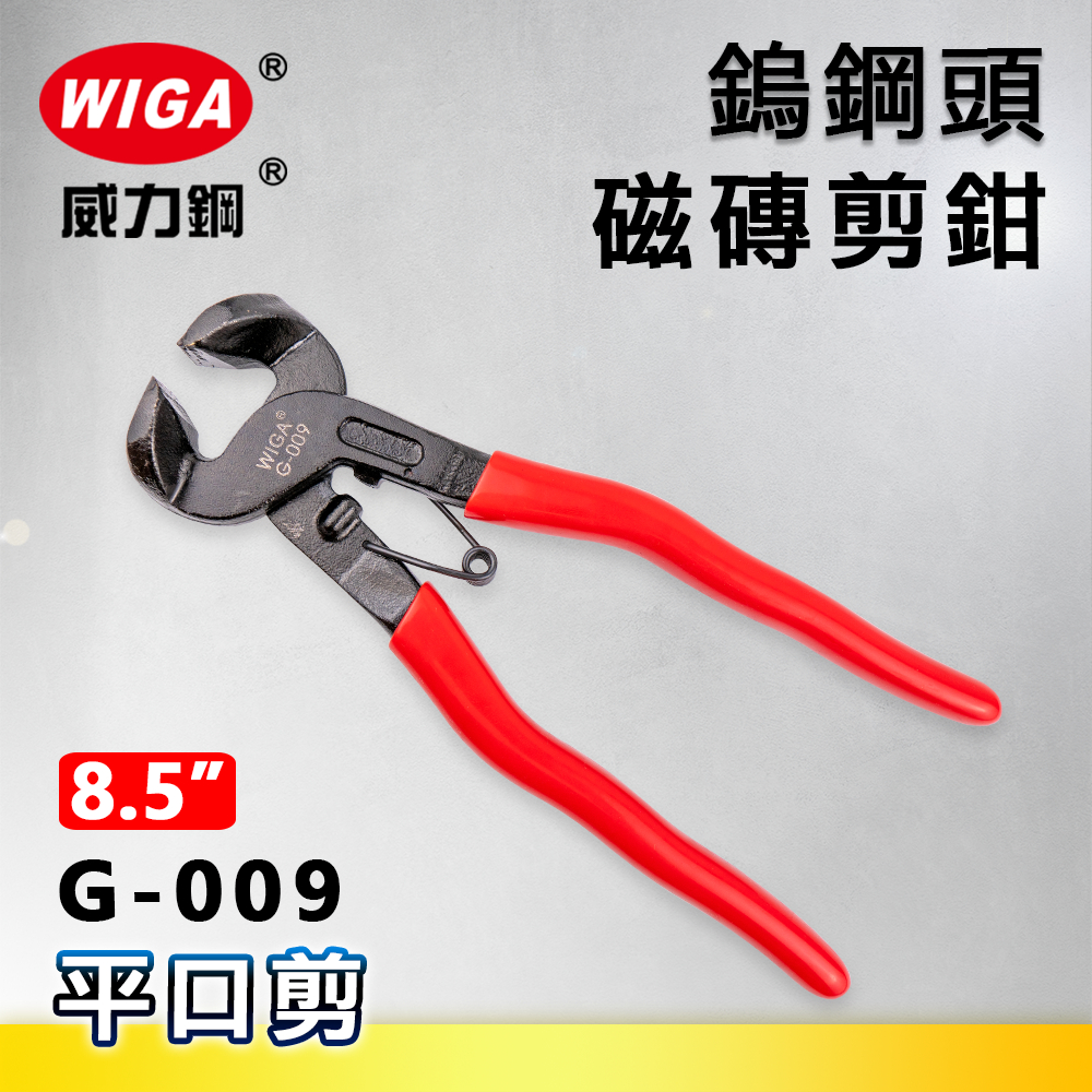 WIGA威力鋼 G-009 8.5吋鎢鋼磁磚剪[刀刃鎢鋼材質] | 蝦皮購物