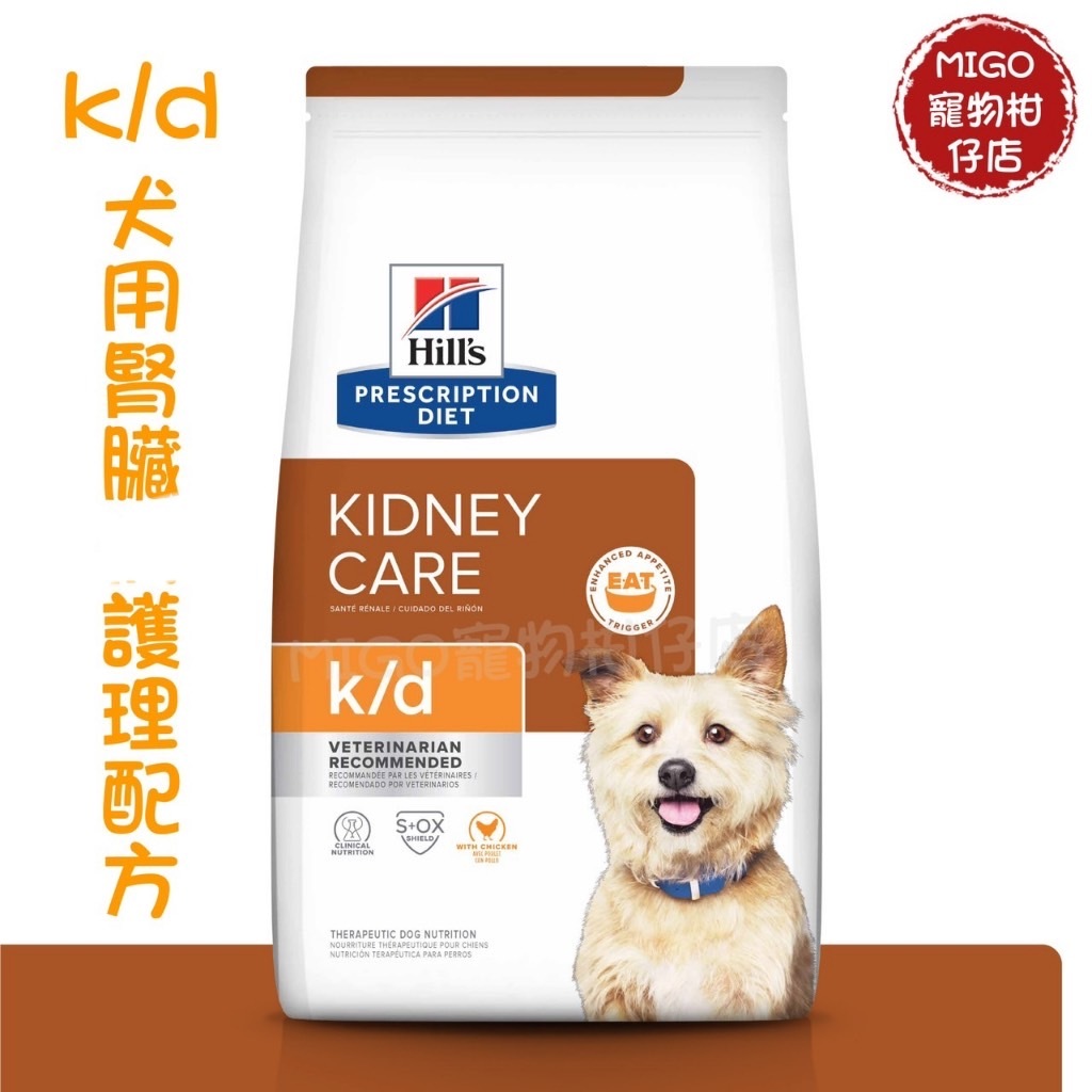 【MIGO寵物柑仔店】Hills 希爾思 狗 k/d 腎臟處方 飼料 1.5kg/3.85kg/6.5kg 狗kd 犬腎 | 蝦皮購物