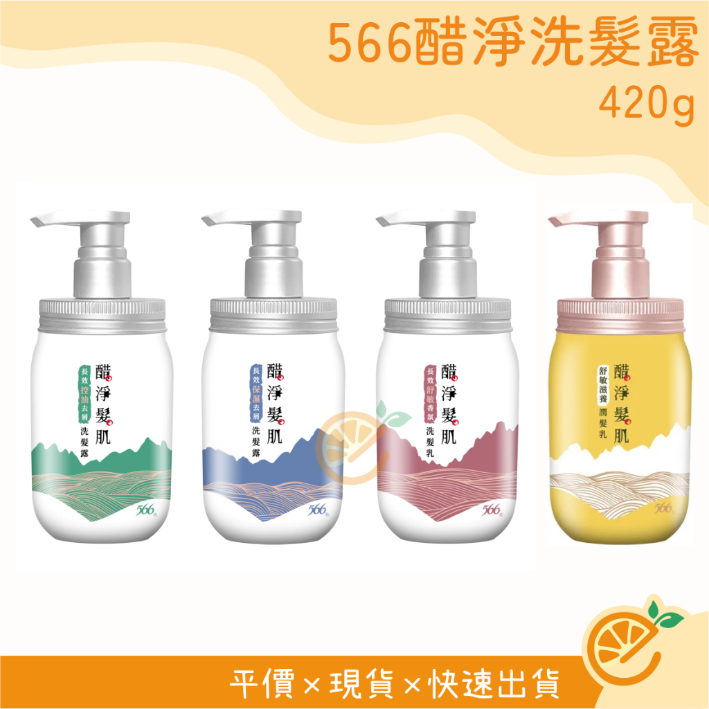 洗髮乳 566 醋淨洗髮露 420g 洗髮露 控油 去屑 保濕 滋養 舒敏 【衣橙購物】 | 蝦皮購物
