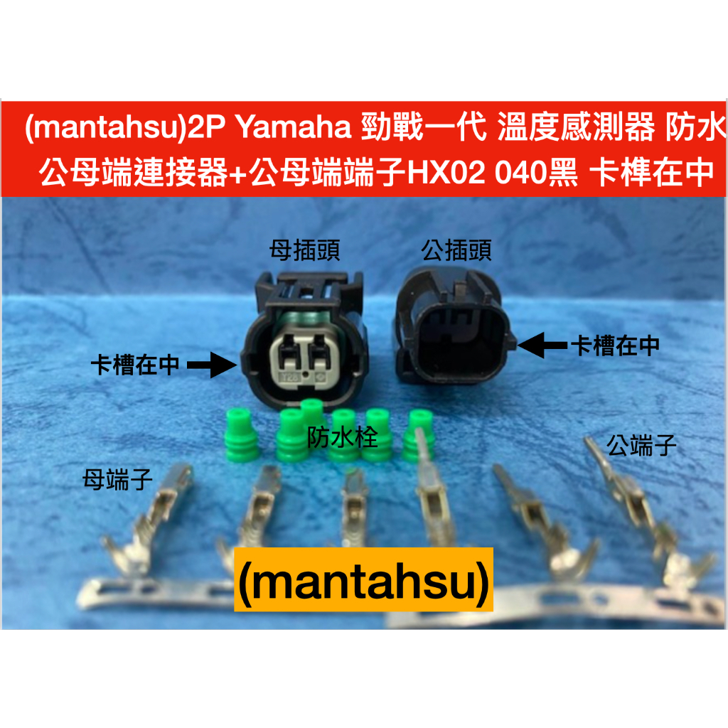 (mantahsu)2P Yamaha 勁戰 溫度感測器 防水公母頭+公母端子 HX02 040黑 卡榫在中 | 蝦皮購物