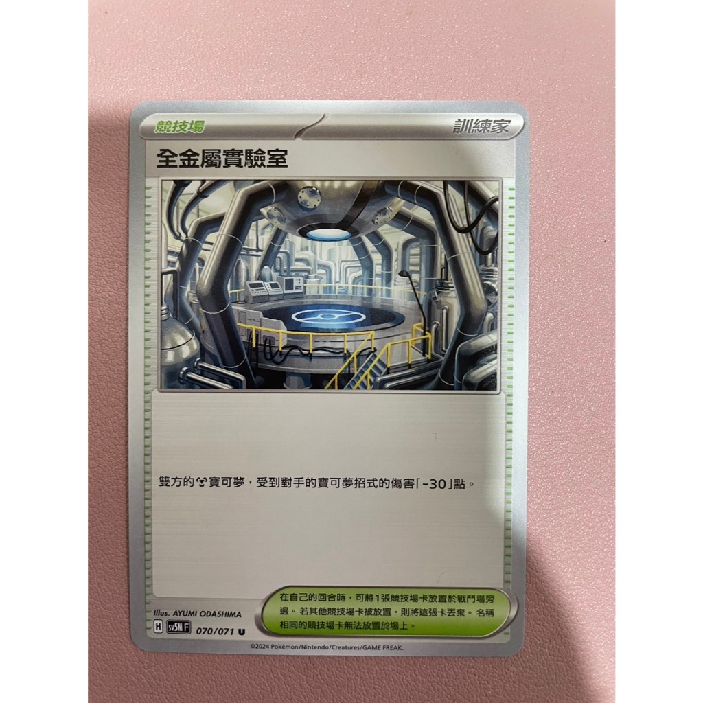 寶可夢 中文版 SV5M 070/071 全金屬實驗室 | 蝦皮購物