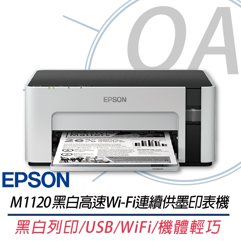 。OA。【含稅】原廠保固 EPSON M1120 黑白 高速Wi-Fi 連續供墨 印表機 另售M1170 M2120 | 蝦皮購物