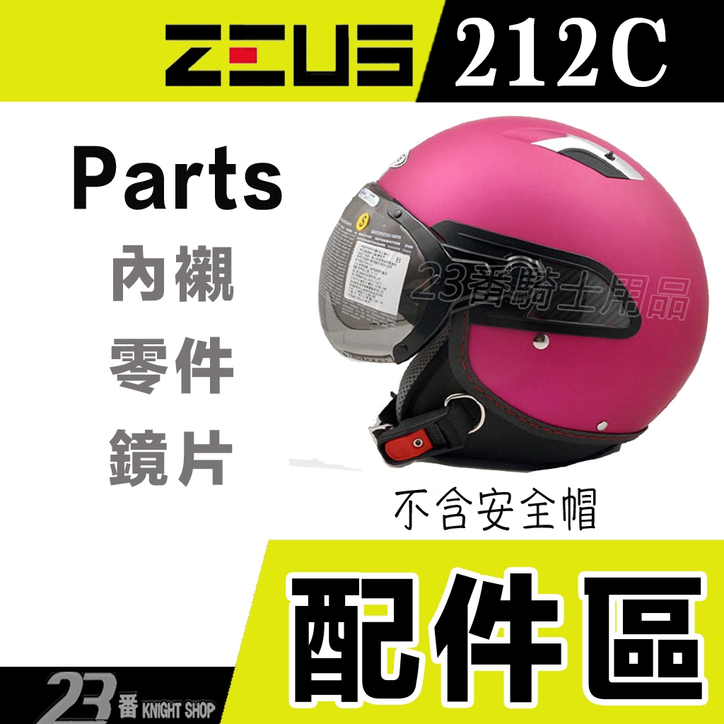 🔥滿額免運🔥瑞獅 ZEUS 212C 頭襯 耳襯 內襯 鏡片 螺絲 ZS 212A 半罩 3/4罩 安全帽配件｜23番 | 蝦皮購物