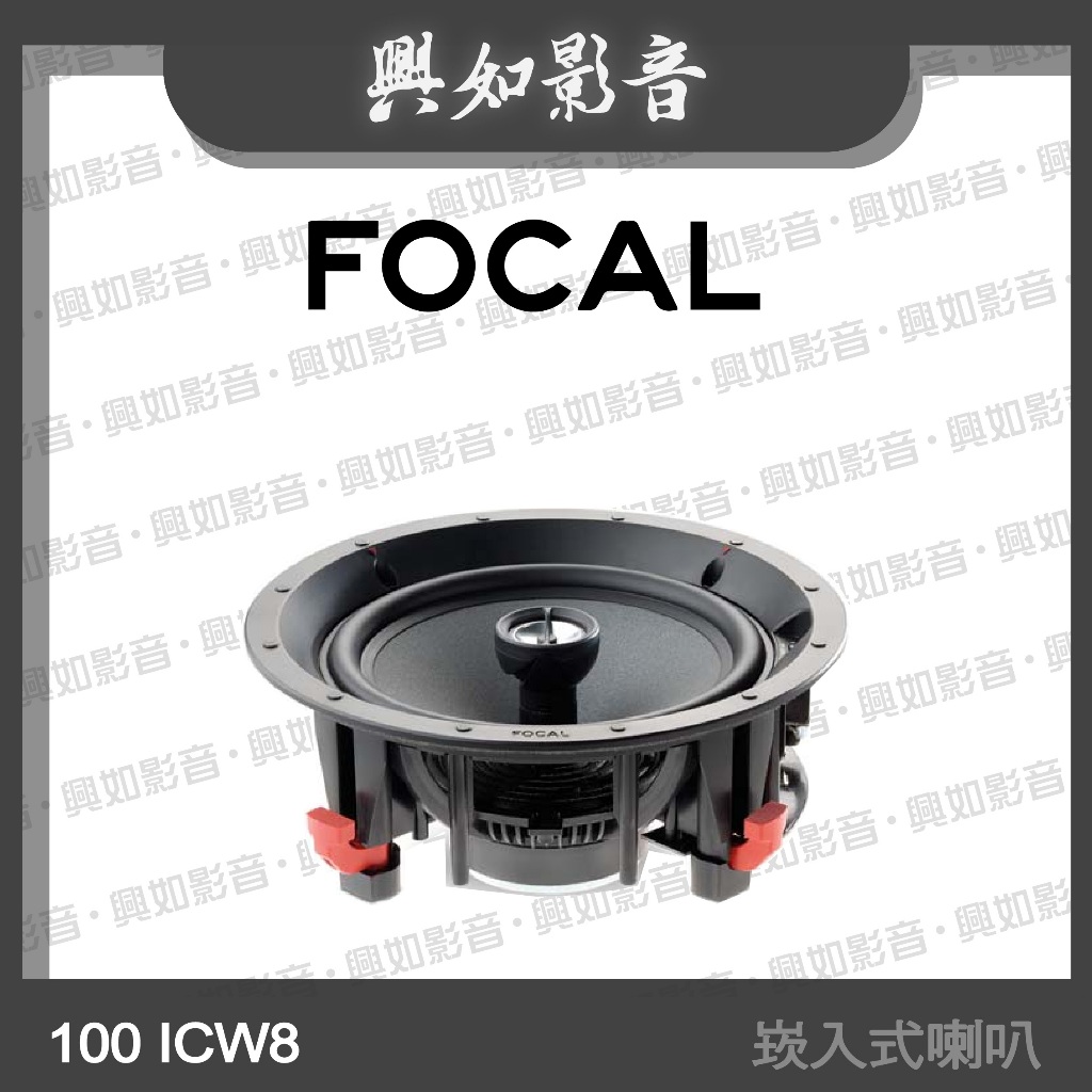 【興如】Focal 100 ICW8 二音路崁入式同軸喇叭 (單支) | 蝦皮購物