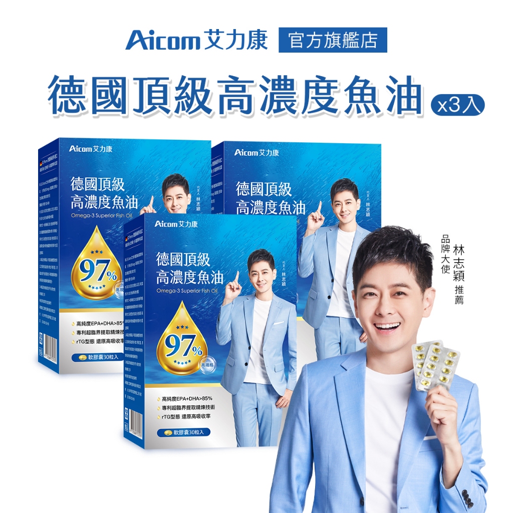 【Aicom 艾力康】德國頂級高濃度魚油(30粒/盒)x3 - 林志穎代言 | 蝦皮購物