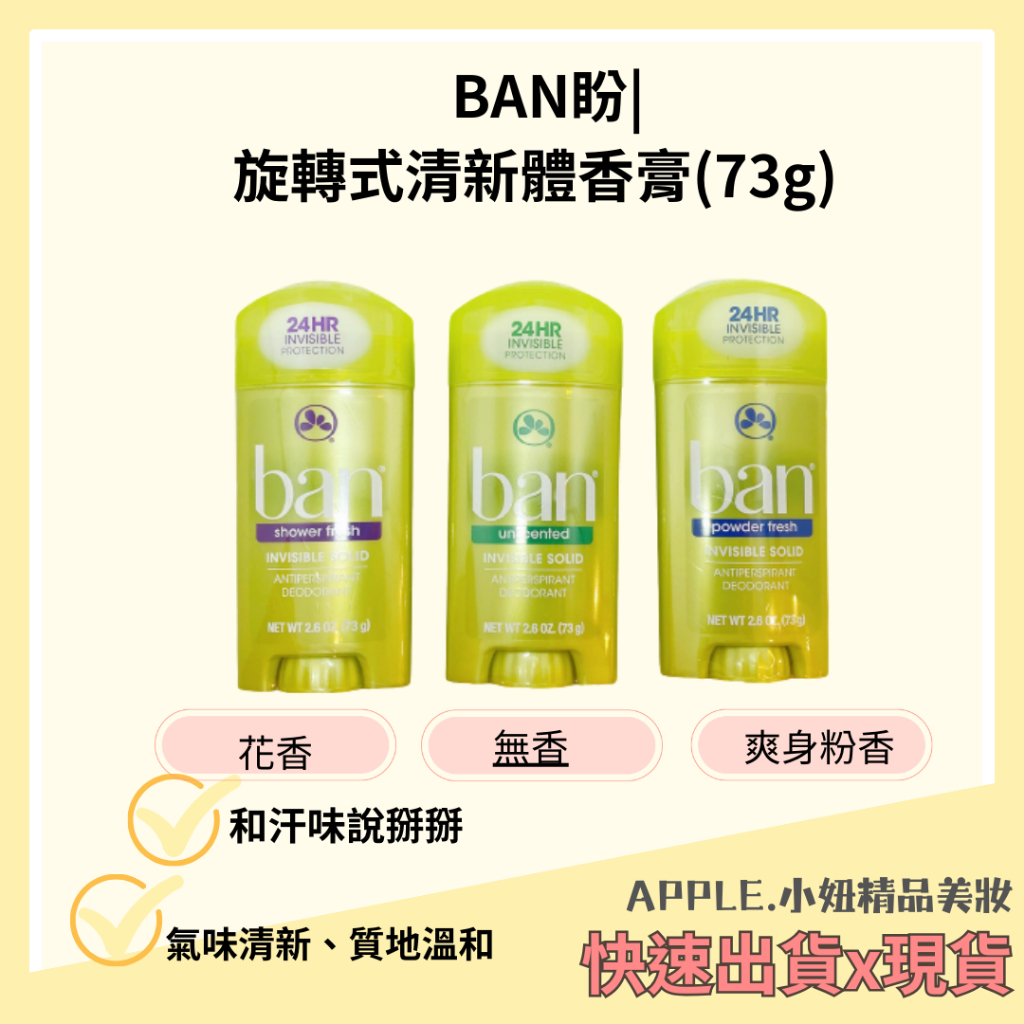 *小妞美髮精品百貨* Ban 盼 清新體香膏 73g 體香膏 香氛止汗 體香止汗 腋下止汗 夏日止汗 | 蝦皮購物
