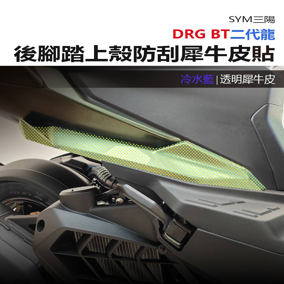 SYM三陽 DRGBT2 DRG158二代龍 DRG2抗UV防曬防刮"後腳踏上殼防刮犀牛皮貼" | 蝦皮購物