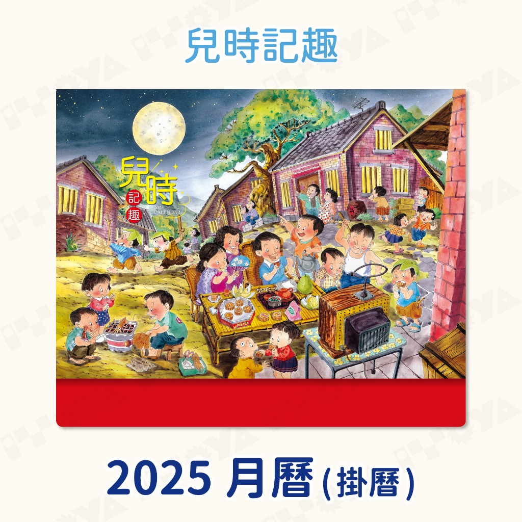 2025年月曆｜兒時記趣｜附紅色塑膠提袋 2025 台灣節日 Calendar 行事曆 月曆 掛曆 懷舊插畫 台灣復古 | 蝦皮購物