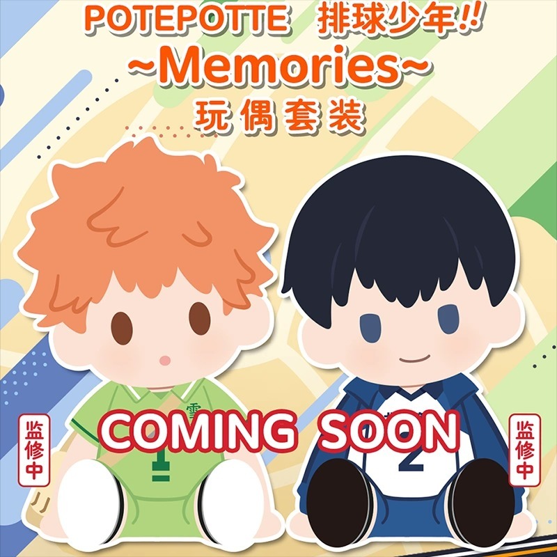 【SuMai粟麥屋】10月預購 排球少年 POTEPOTTE ~Memories~ 日向翔陽 影山飛雄 毛絨 玩偶 大娃 | 蝦皮購物