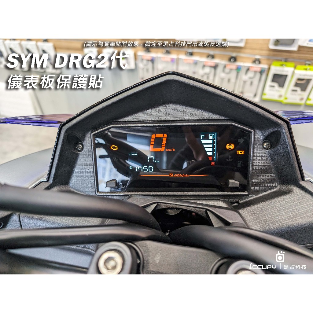 iCCUPY黑占科技-SYM DRG二代 DRG2代 龍2 儀表板保護膜 現貨供應(高雄出貨) | 蝦皮購物
