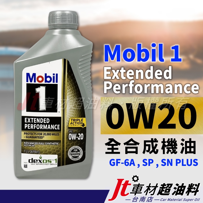 Jt車材 台南店 - MOBIL 1 EXTENDED PERFORMANCE 0W20 EP 全合成 油電車 含發票 | 蝦皮購物