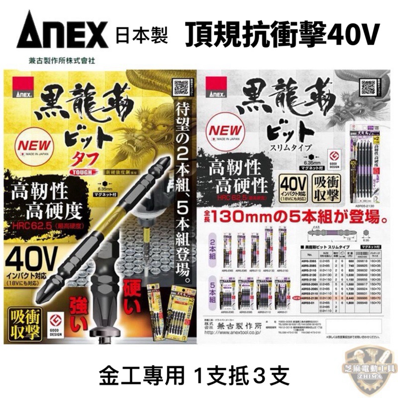 日本製 ANEX 安耐適 PH2 黑龍靱 40V 抗衝擊 重工作業用 起子頭 BIT 雙頭 抗衝擊 十字起子 起子 | 蝦皮購物