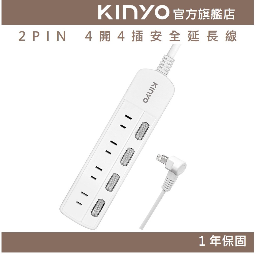 〖KINYO〗 2PIN 4開4插安全延長線(CG) 6呎/9呎/12呎 耐燃材質 L型插頭 過載斷電保護 | 台灣 | 蝦皮購物