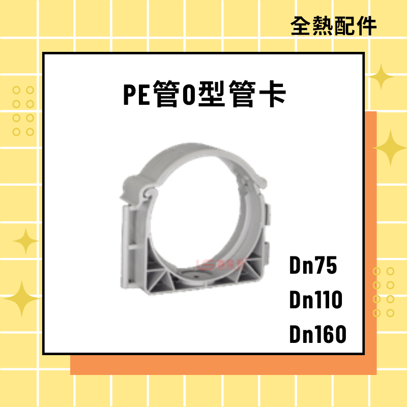 【台灣現貨、當日發貨、含稅】全熱新風管配件 全熱交換器 PE管O型管卡 Dn75 Dn110 Dn160、PE管U型管卡 | 蝦皮購物
