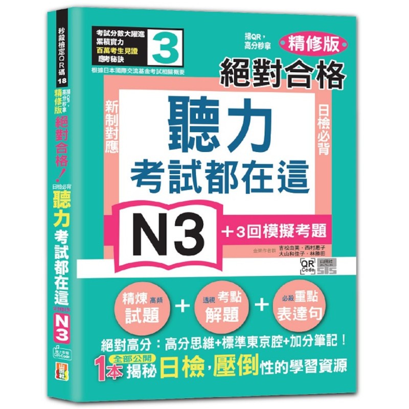 新制對應絕對合格！日檢必背聽力N3【考試都在這！】(掃QR，高分秒拿精修版)(25K+QR Code線上音檔)(吉松由美、西村惠子、大山和佳子、林勝田) 墊腳石購物網 | 蝦皮購物