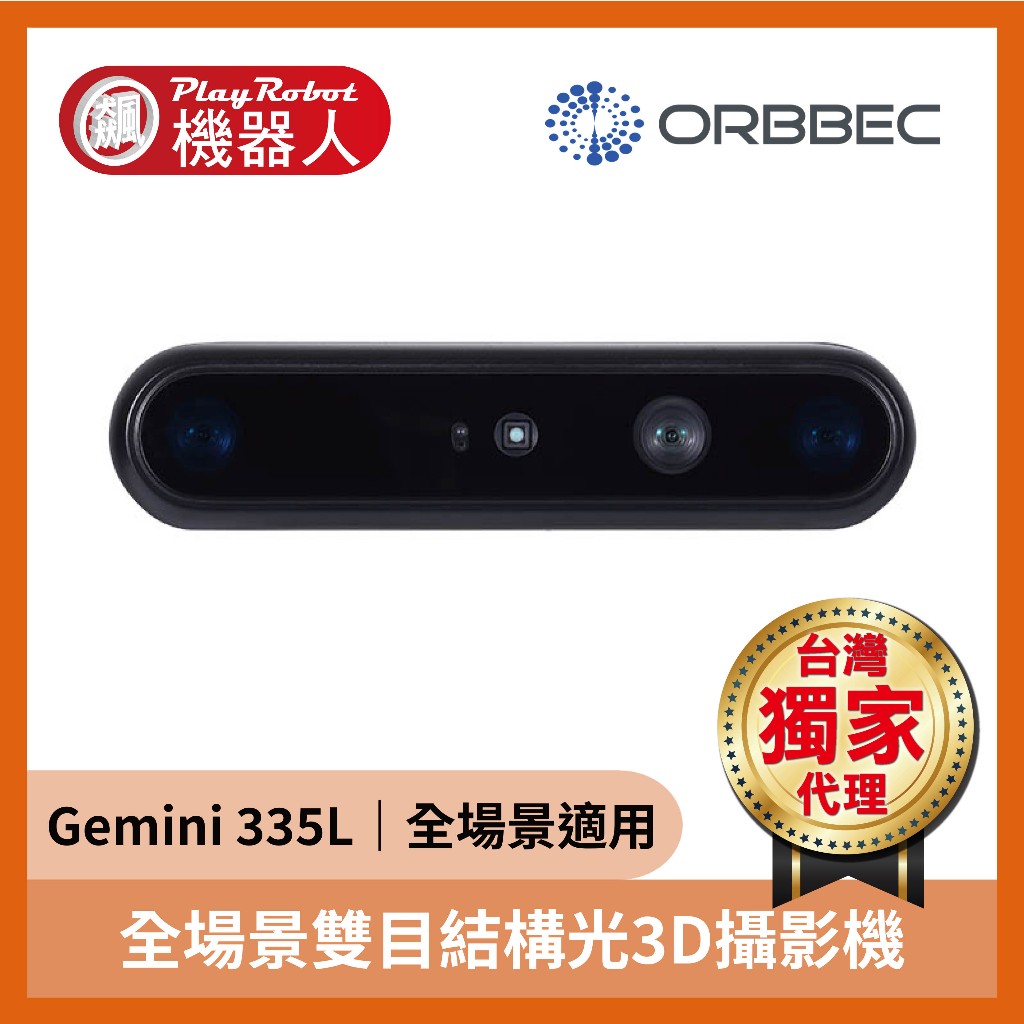 Orbbec 奧比中光 Gemini 335L 結構光 深度攝影機 全場景 室內外 長距離 防水 IP65 台灣獨家代理 | 蝦皮購物