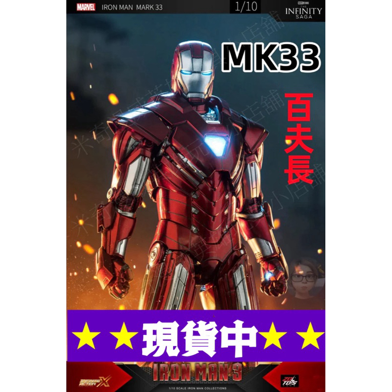 💥闆媽💥可領劵免運【現貨中】中動鋼鐵人MK33百夫長 馬克33 格納庫 1/10 7吋可動人偶 | 蝦皮購物
