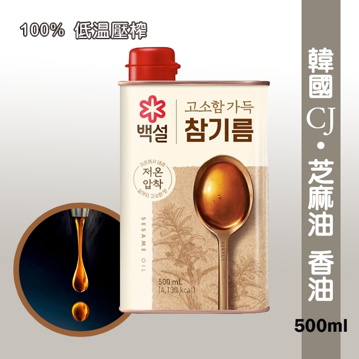 新包裝!! 韓國 CJ 芝麻油100% 低溫壓榨 韓國香油 500ml 效期 2026.03.21《釜山小姐》 | 蝦皮購物