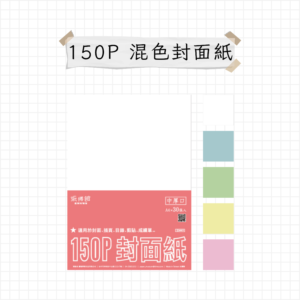 紙博館 A5/ A4 150P 30入 原色書面 封面紙 混色 | 蝦皮購物