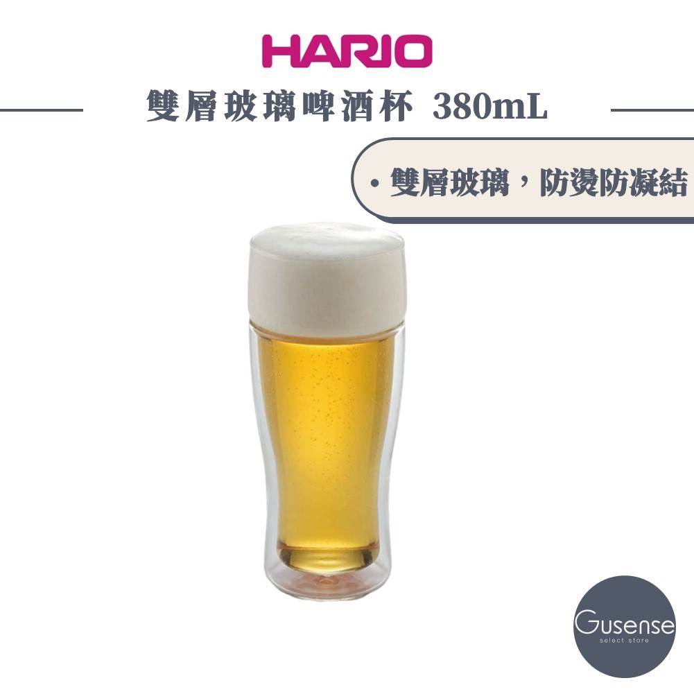 HARIO 雙層玻璃啤酒杯380 耐熱玻璃杯 飲料杯 水杯 TBG-380 Gusense Select 現貨 | 蝦皮購物