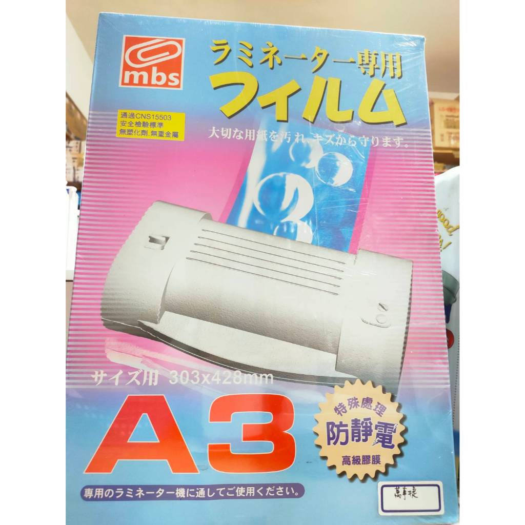 GD-1394【萬事捷 MBS 防靜電護貝膠膜 A3 A4】防靜電 護貝膜 護貝膠膜 預購 | 蝦皮購物