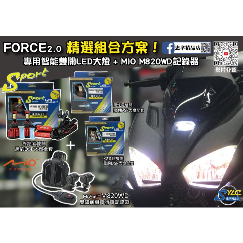 【忠孝精品店】FORCE2.0 精選組合方案 專用智能雙近雙遠LED大燈 + MIO M820WD行車記錄器 三年保固 | 蝦皮購物