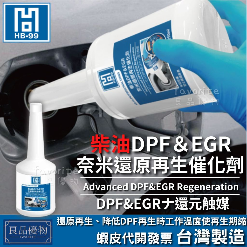 HB-99 柴油DPF＆EGR奈米還原再生催化劑 350ml 觸媒 碳微粒濾清器 清潔燃燒 良品優物 21499-AA | 蝦皮購物