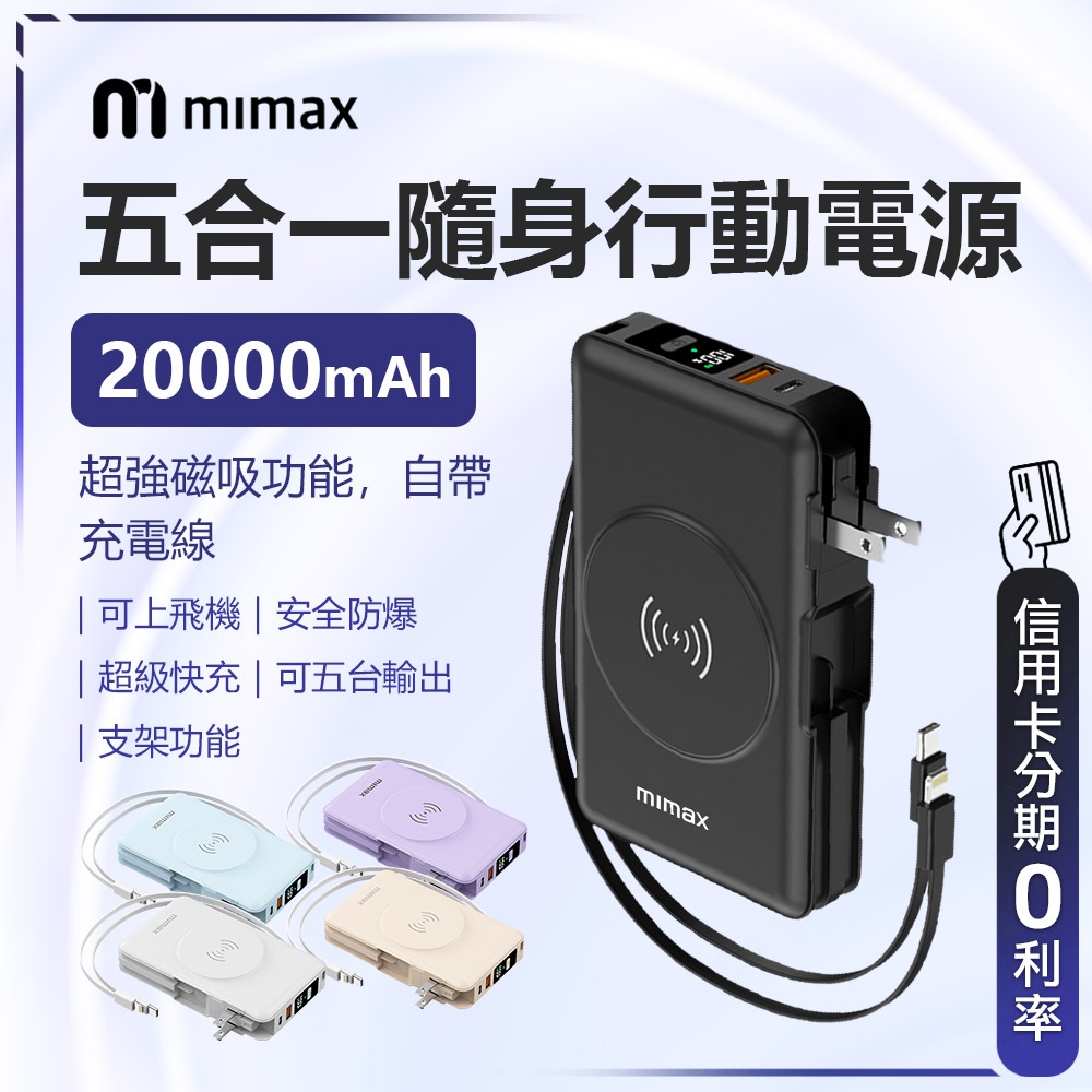 回饋蝦幣10% 有品 米覓 mimax 五合一隨身行動電源 20000mah 有支架 可上飛機 五台輸出 超級快充 | 蝦皮購物